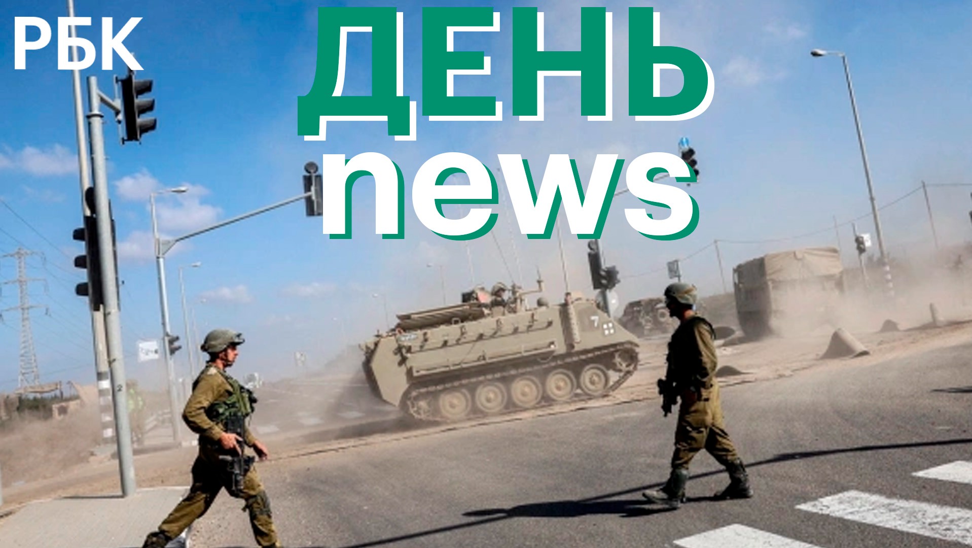 Израиль попросил США о срочной помощи. Удары по объектам ООН в секторе Газа. Визит Путина в Китай