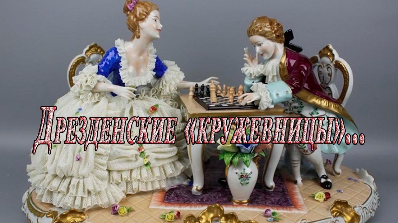 Дрезденские «кружевницы»  *  Статуэтки из фарфора