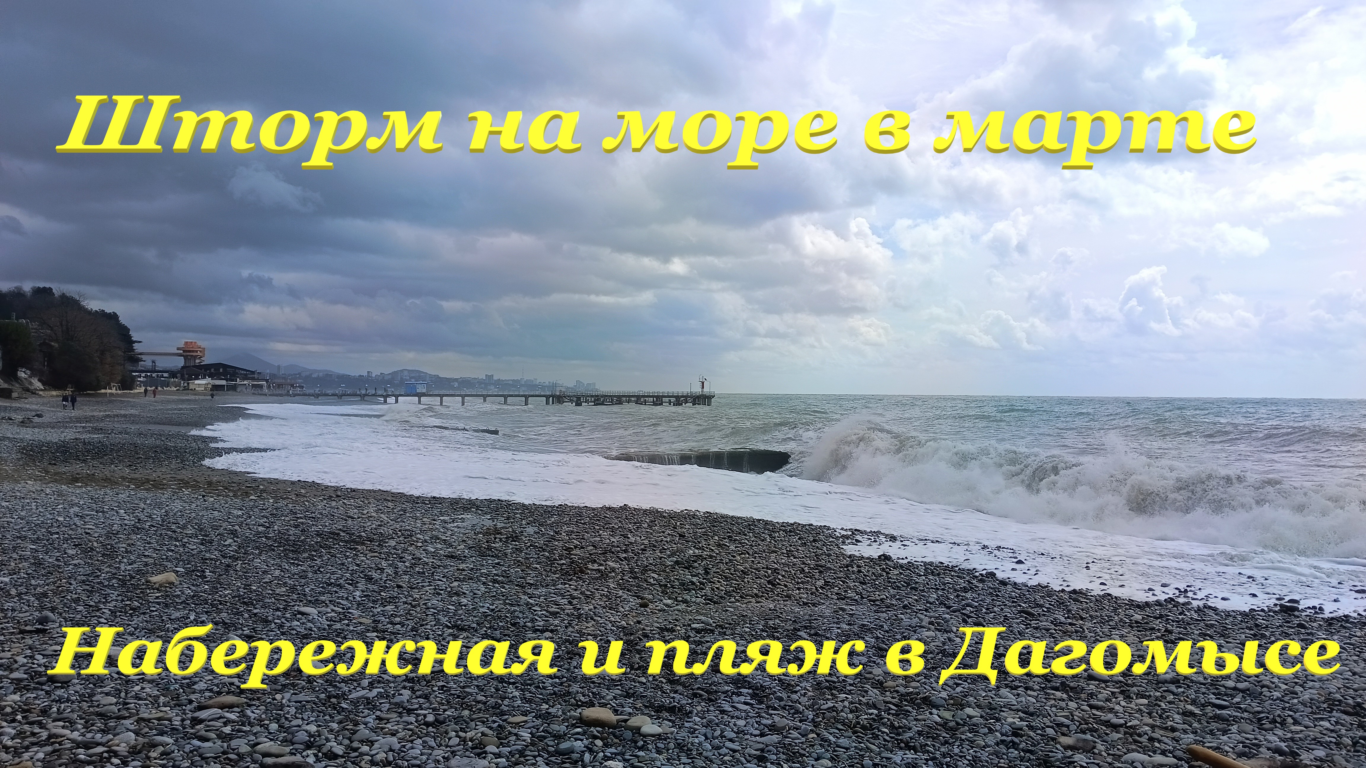 Шторм на море в марте🌊 / Набережная и пляж в Дагомысе🏝 / Река немного разлилась😨