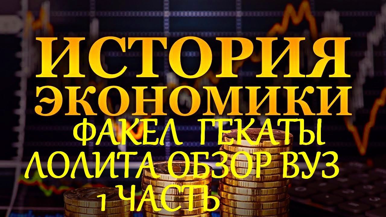 ИСТОРИЯ ЭКОНОМИКИ ВВОДНАЯ ОБЗОРНАЯ ЛЕКЦИЯ 1 ЧАСТЬ ФАКЕЛ ГЕКАТЫ ЛОЛИТА МАРТИРОСОВА ВУЗ Видео 449
