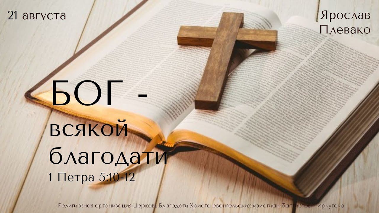 21.08.2022. Ярослав Плевако "Бог всякой благодати"