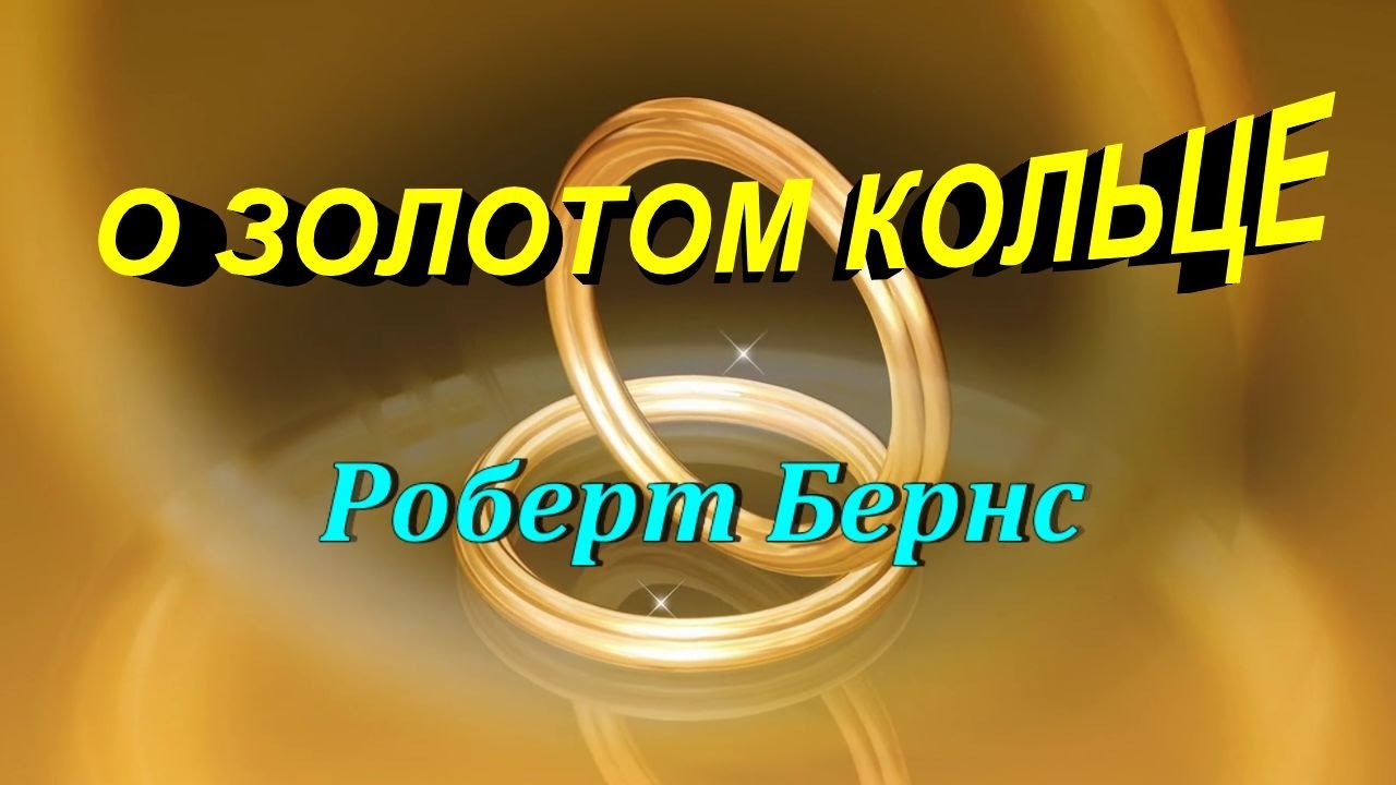 Стихотворение "О золотом кольце"  Роберт Бернс