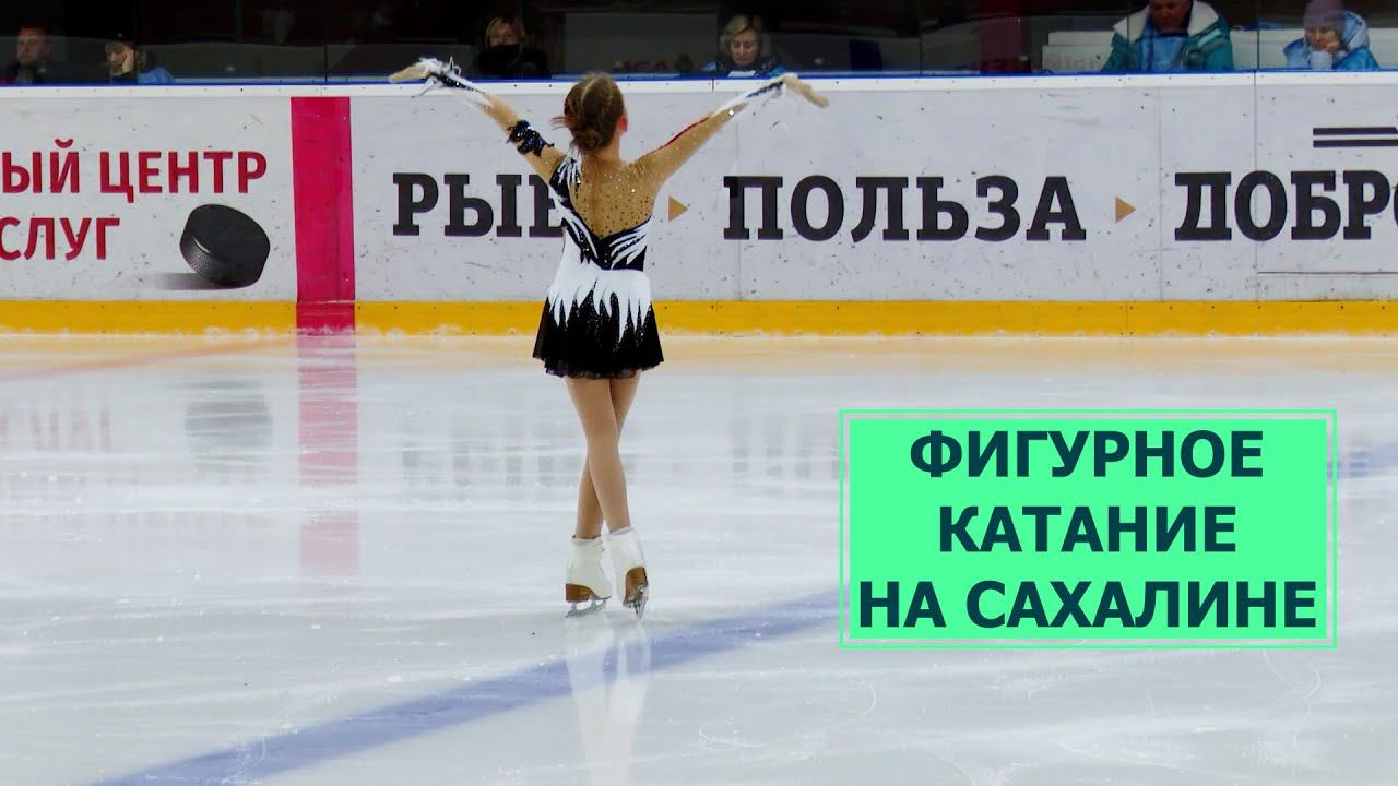Фигурное катание на Сахалине. На старт 13.12.23