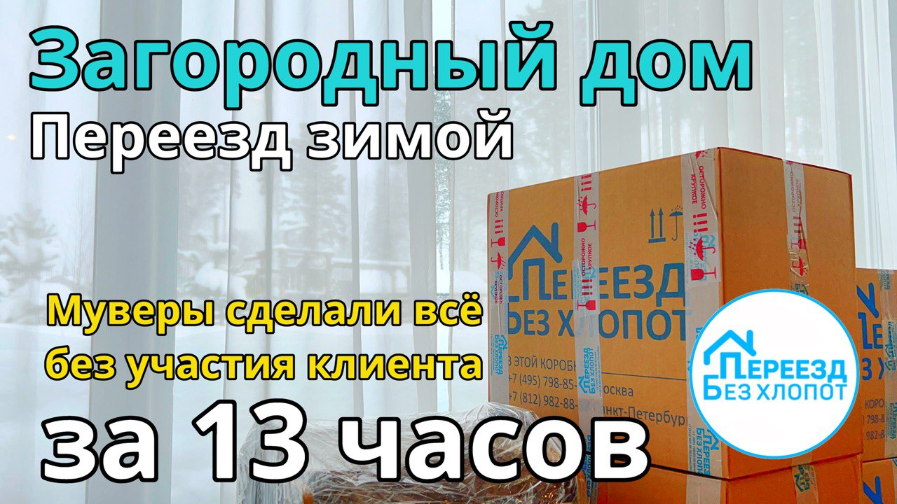 Переезд загородного дома с грузчиками.