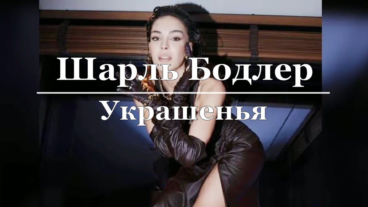 Шарль Бодлер - Украшенья