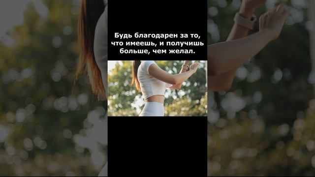 Будь благодарен