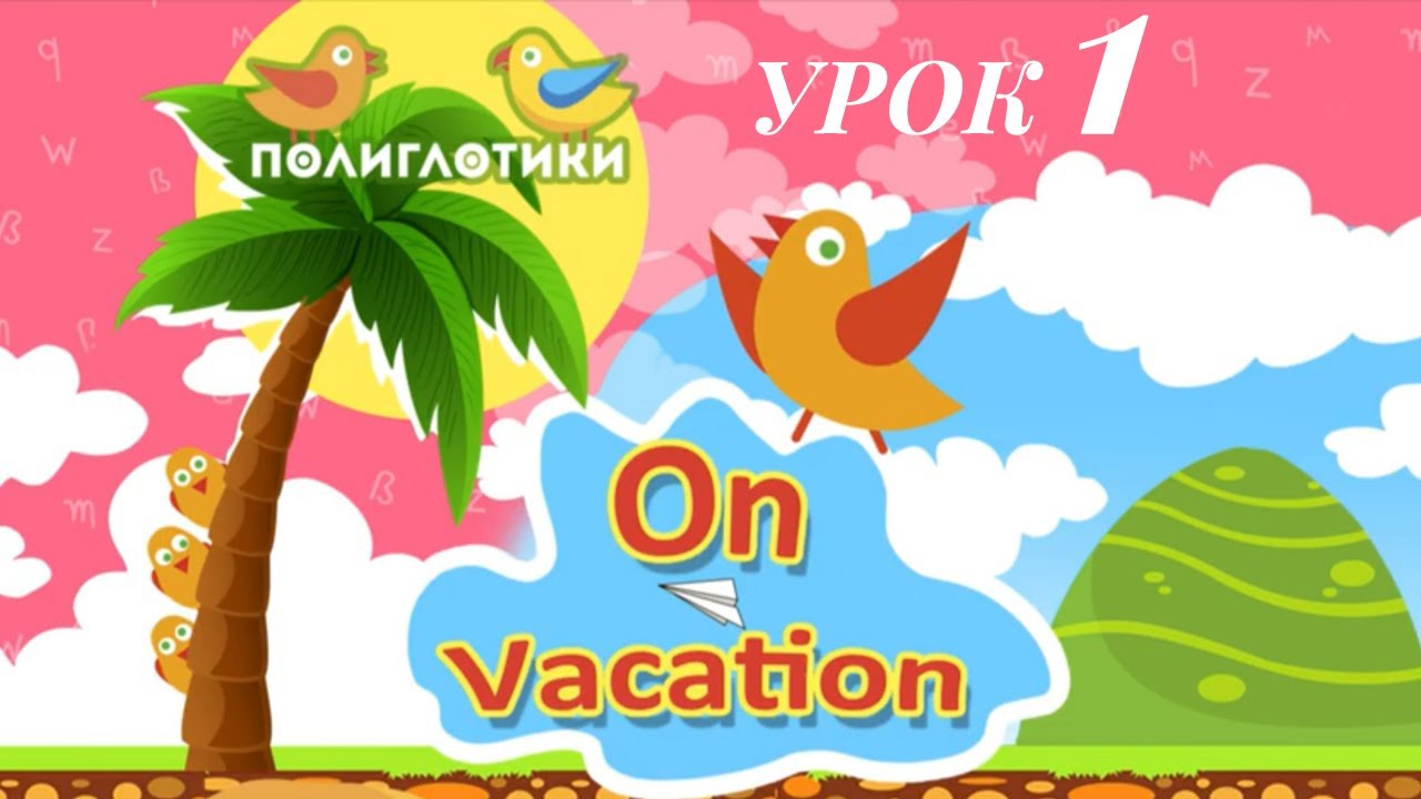 Урок английского для детей по теме On vacation. Unit 1. Lesson 1
