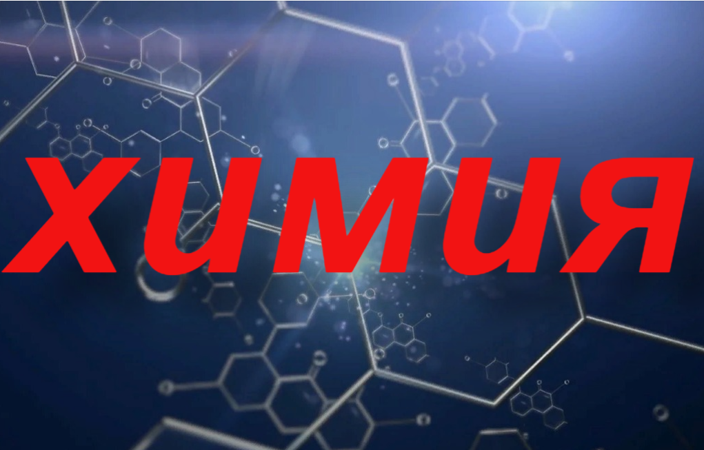 Роль химии в жизни человека