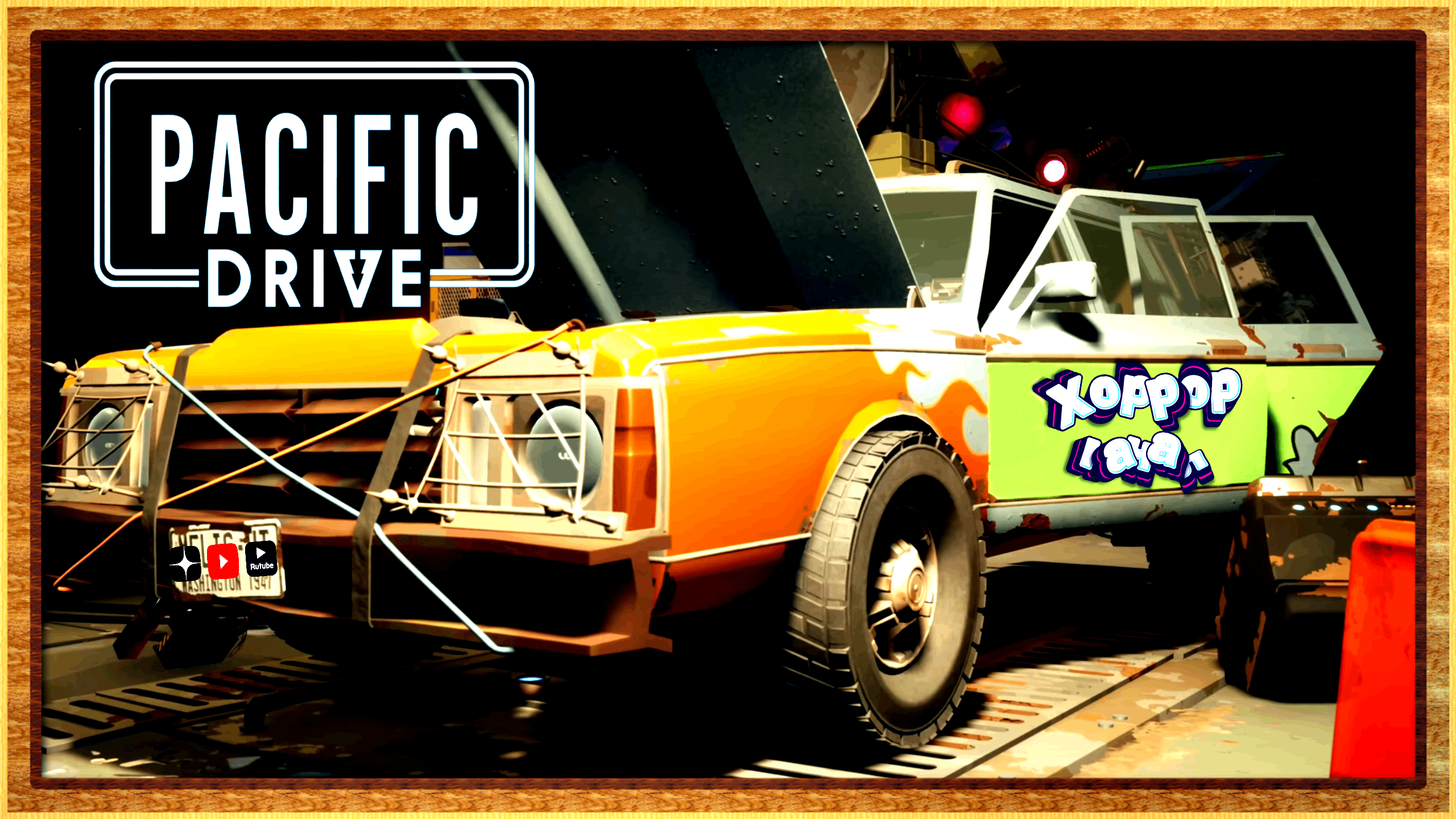 Зона отчуждения на колёсах • Pacific Drive Demo прохождение