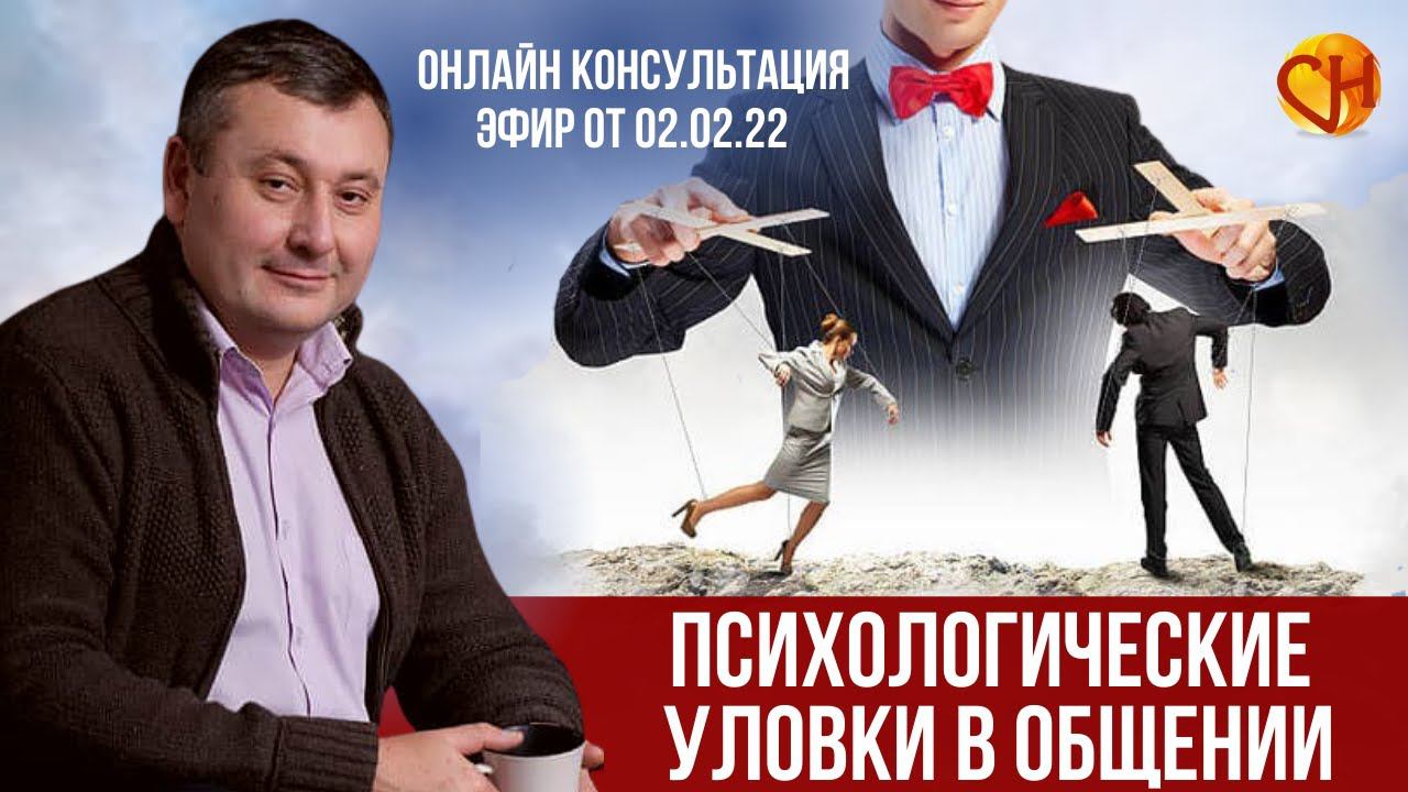 Консультация психолога онлайн. Николай Смирнов. Психологические уловки в общении.