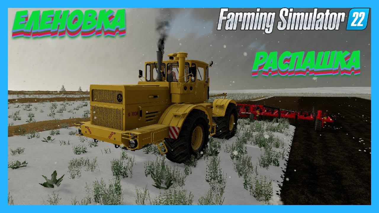 FARMING SIMULATOR 22 ЕЛЕНОВКА КОНЕЦ ЗИМЫ а у нас подготовка к посеву #fs22 #фс22