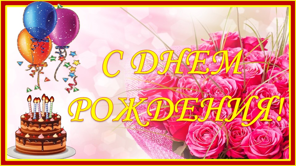 С днем рождения. Красивое поздравление