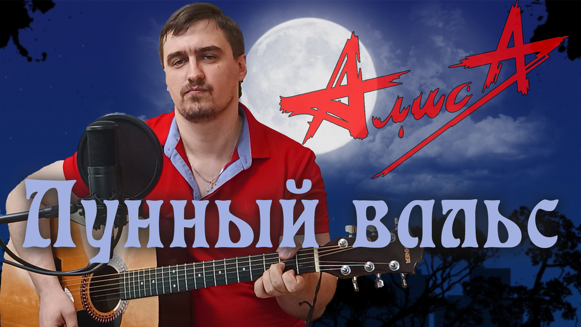 Алиса - Лунный вальс | Иван Савельев | Акустика Кавер