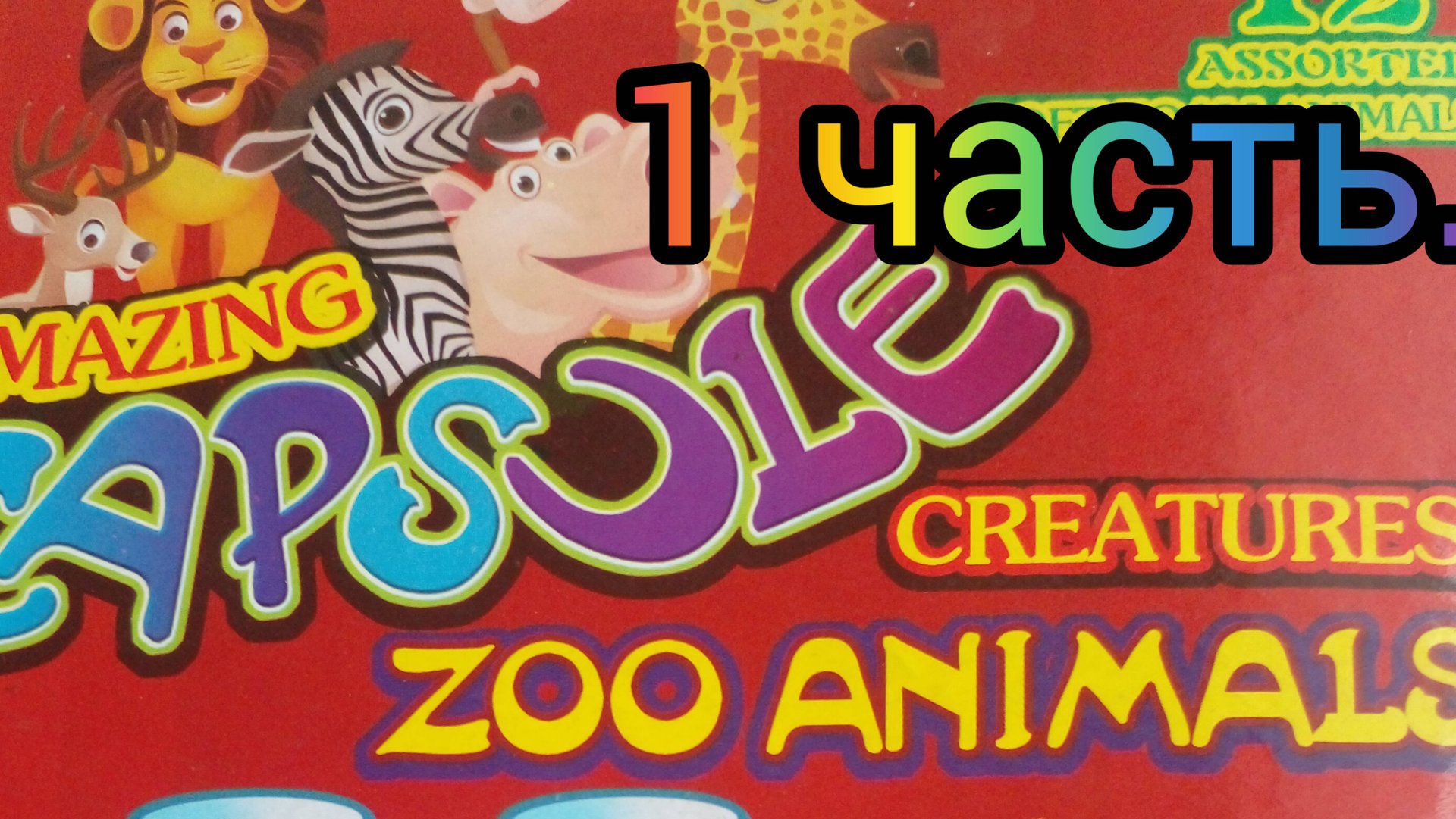 16. Челлендж-эксперимент! Кто вылупится из яйца-капсулы. Китайская покупка🇨🇳. 1 часть.