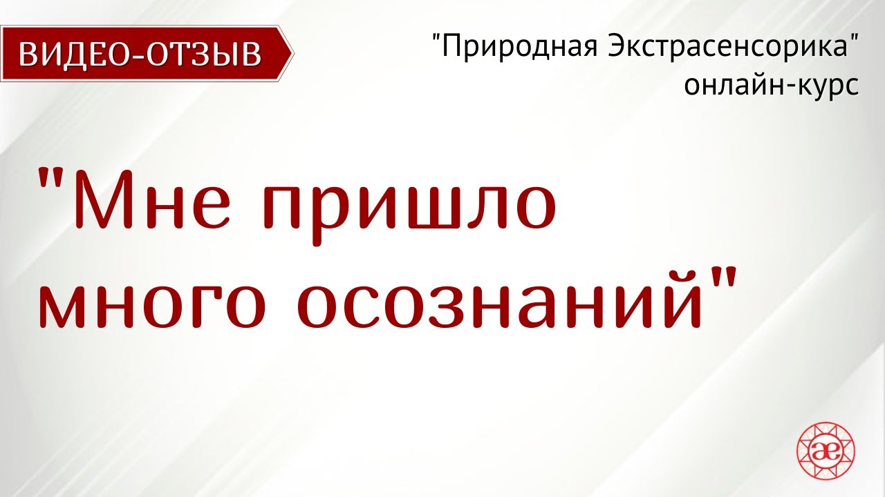 Меняется отношение к миру | Природная Экстрасенсорика | Видео отзыв | Глазами Души