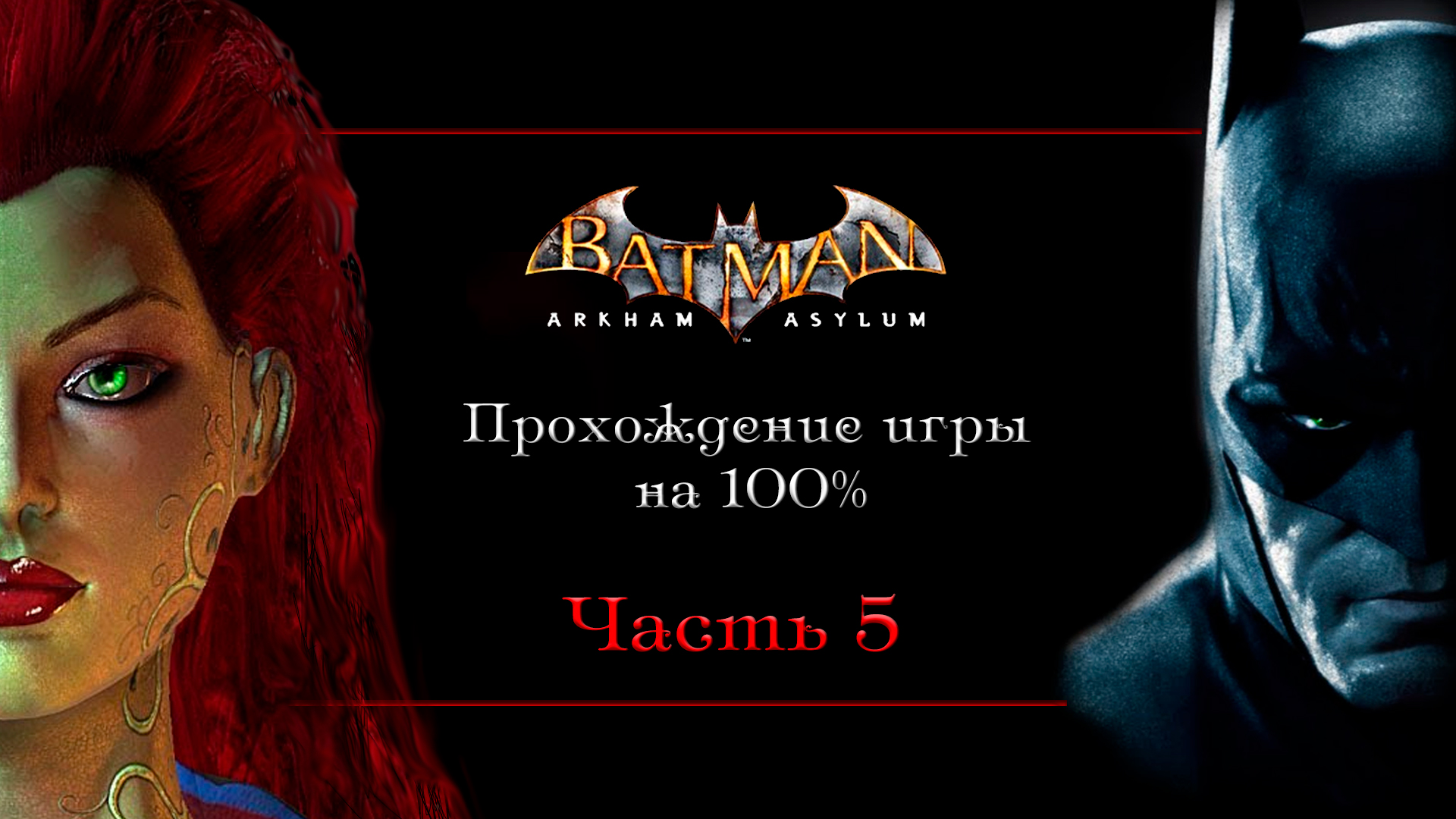 Batman Arkham Asylum часть 5-я