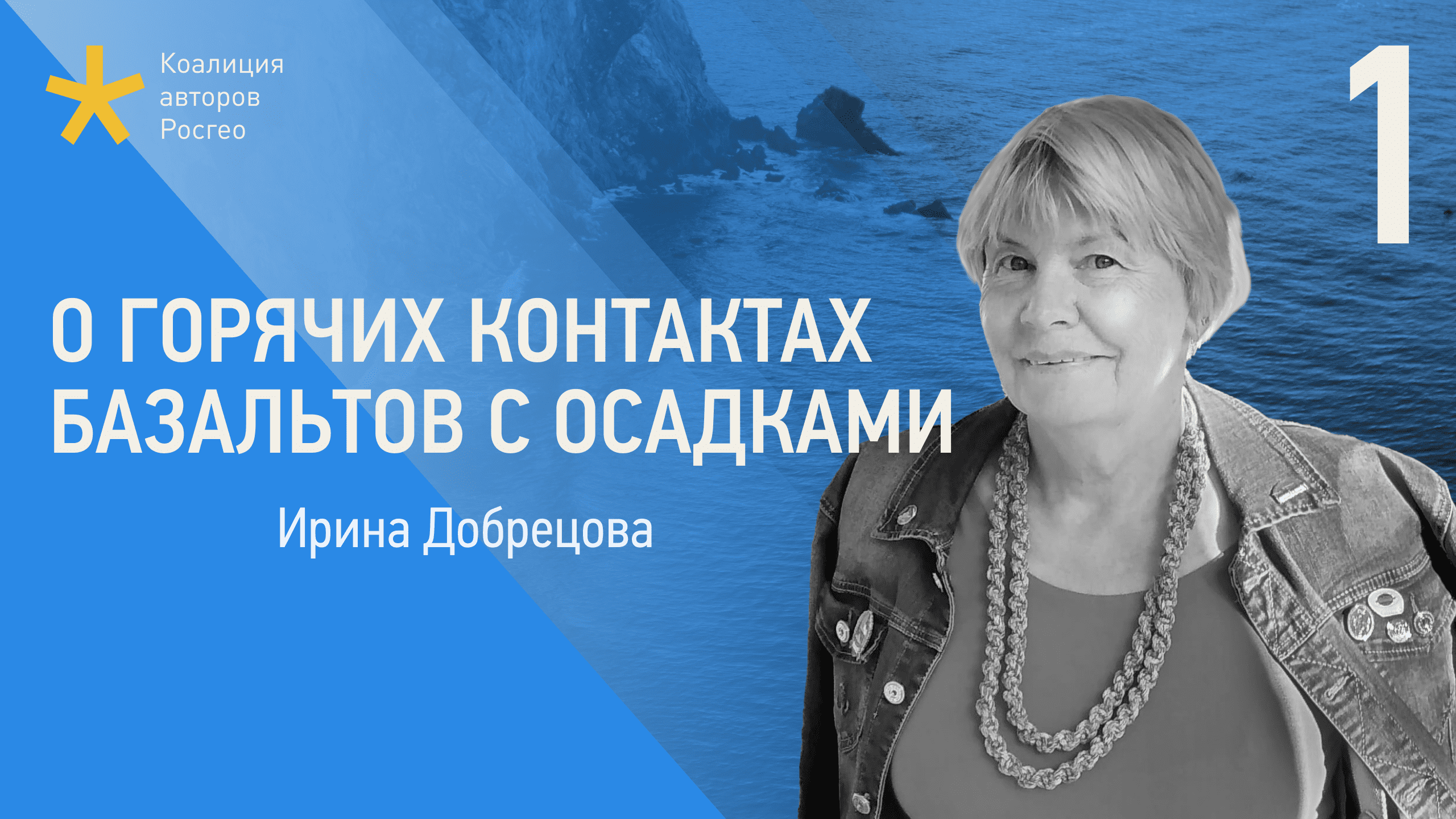 О горячих контактах базальтов с осадками. Лекция Ирины Добрецовой