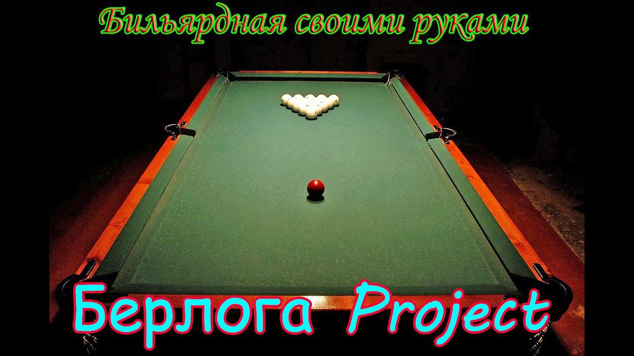Берлога Project часть 1. Бильярдная своими руками.