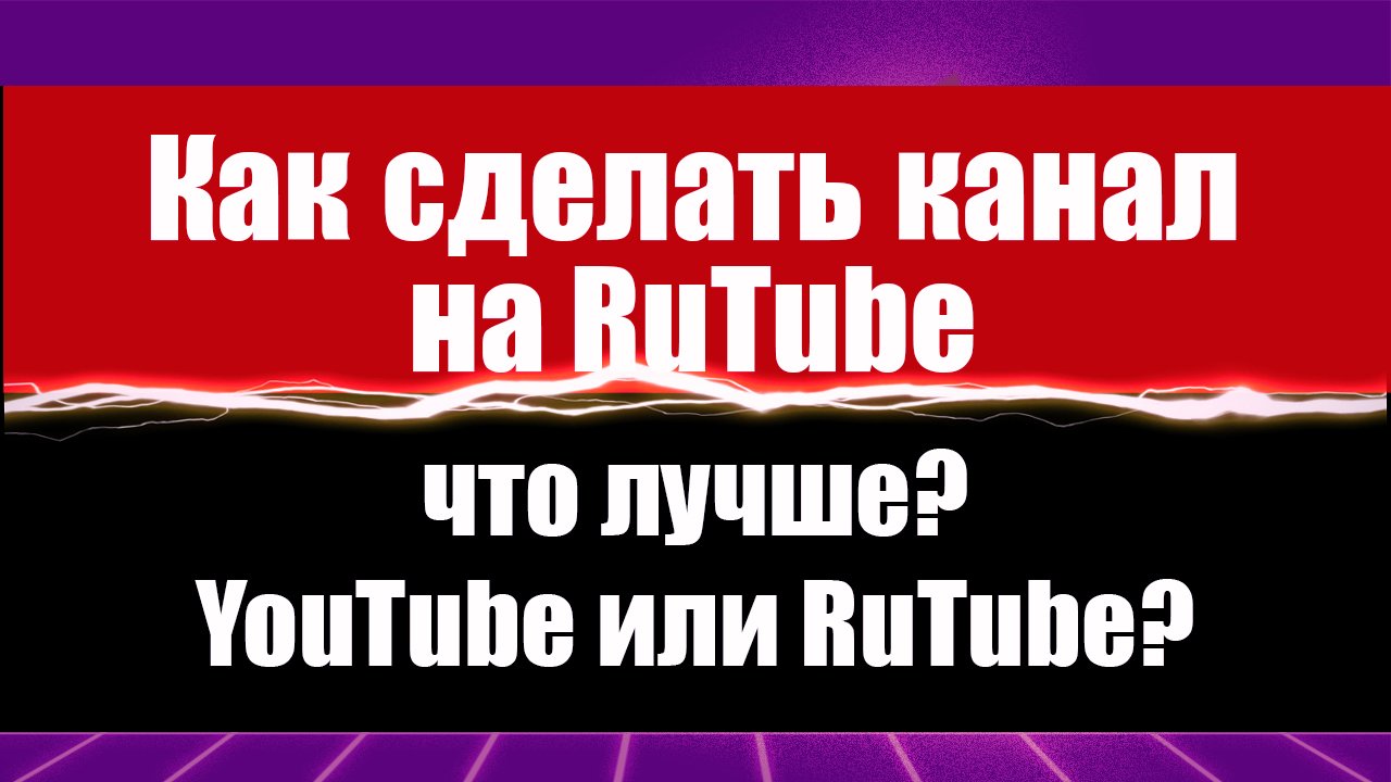 Как сделать канал на RuTube. RuTube или YouTube ? Зачем делать канал на Рутубе.Руководство #палата61
