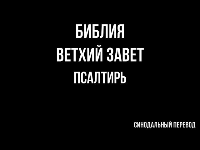 БИБЛИЯ. Ветхий Завет. Псалтирь. Читает Игнатий Лапкин