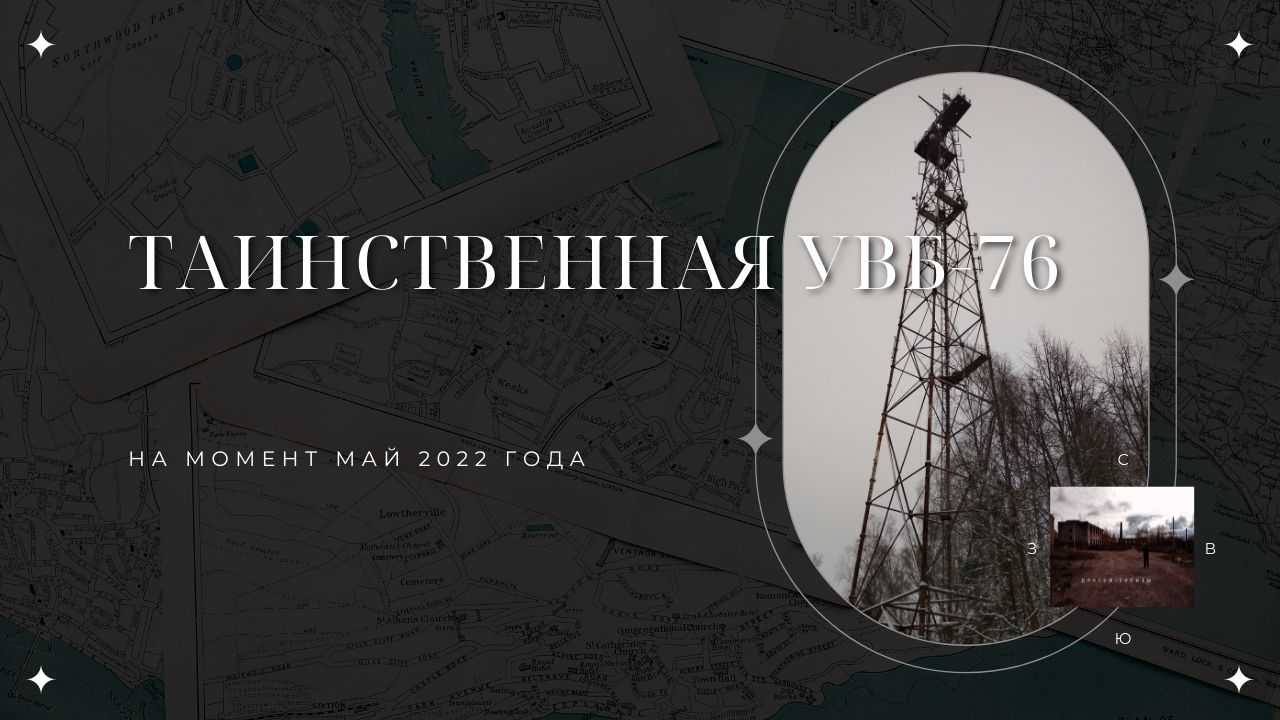Ложки-2022 исчезающее место трансляции таинственной УВБ-76