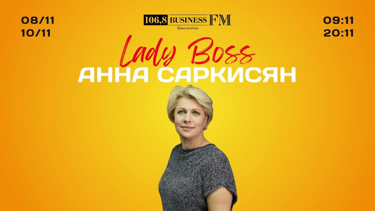 Lady Boss. Анна Саркисян. Человек, приносящий радость.