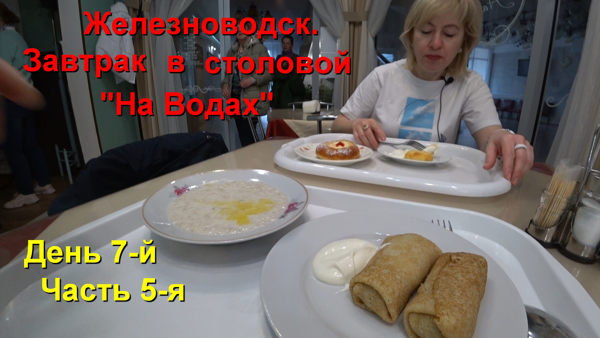 Железноводск. День 7-й, часть 5-я.