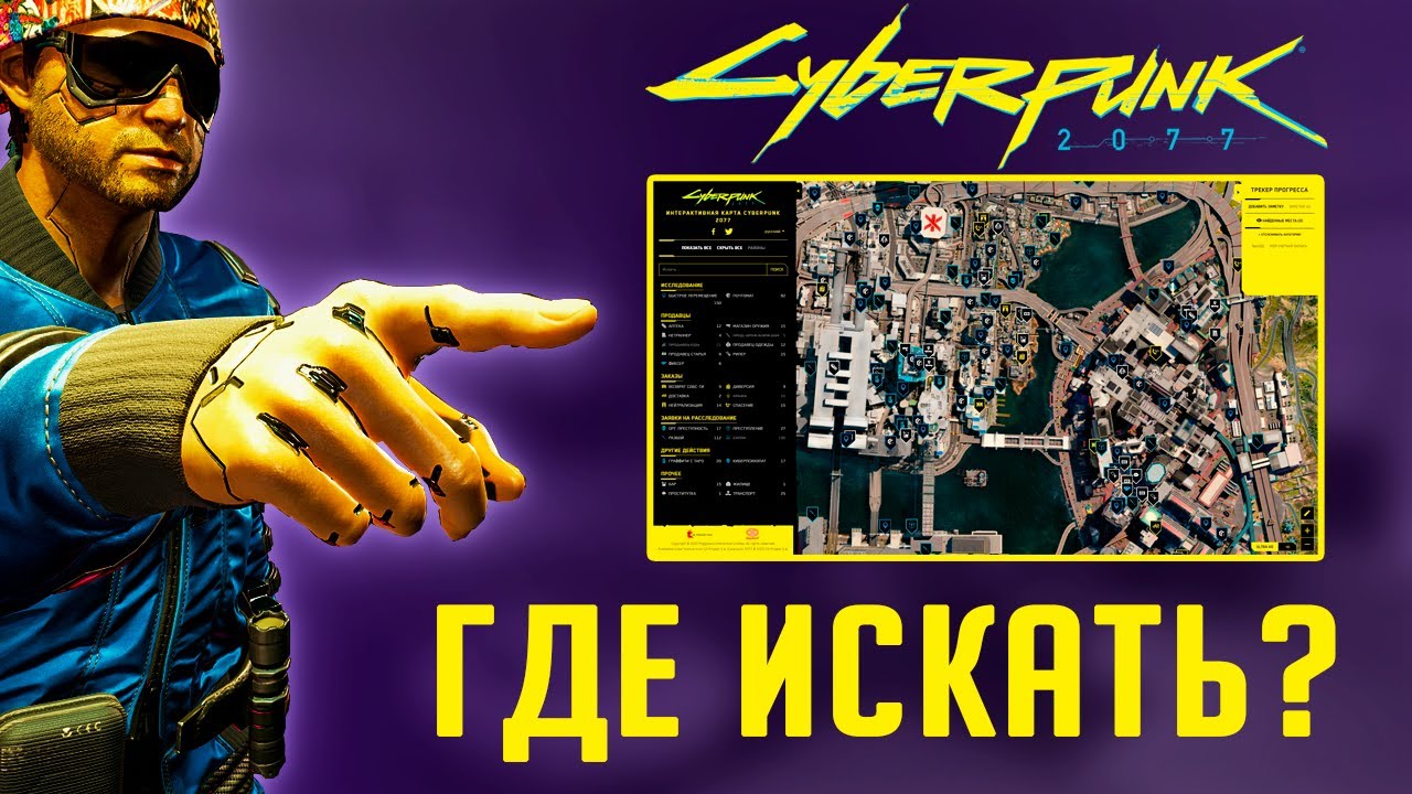 Где искать? 190 схронов в Cyberpunk 2077. Интерактивные карты