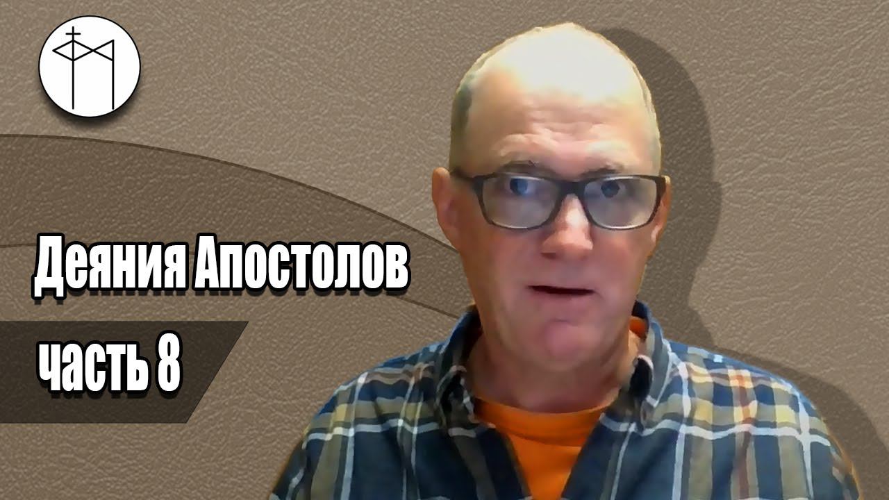 Деяния Апостолов (8)