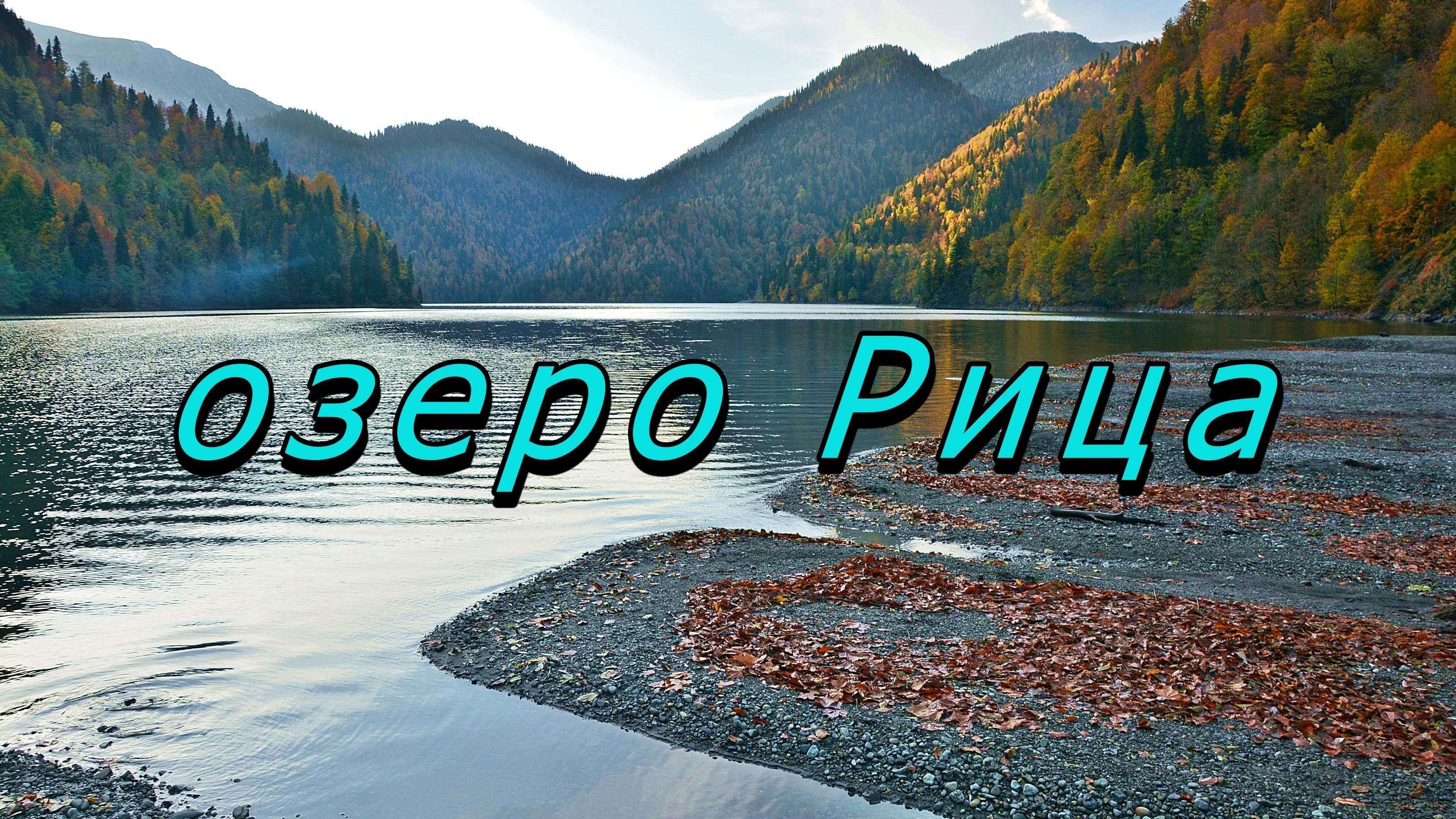 Озеро Рица. Абхазия. Ноябрь. // Lake Ritsa. Abkhazia. November.