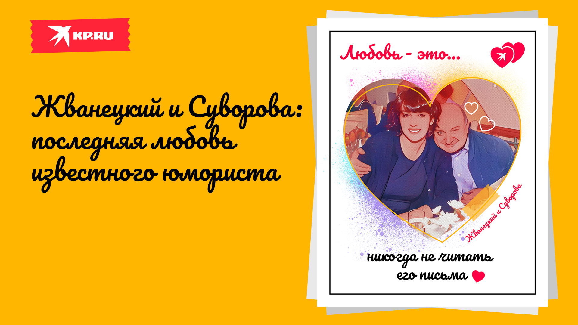 Жванецкий и Суворова: последняя любовь известного юмориста