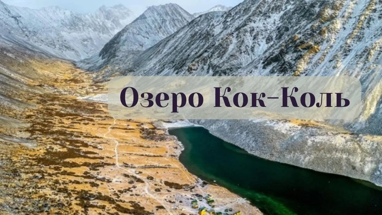 БАЗА ОТДЫХА НА ОЗЕРЕ КОК-КОЛЬ.