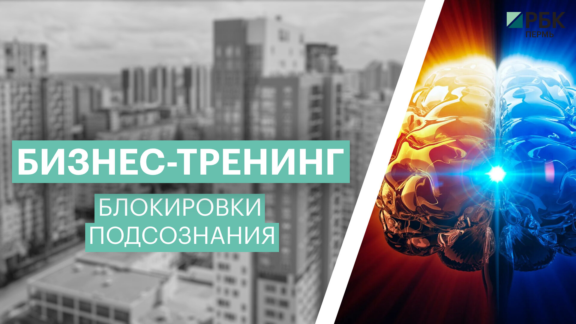 Бизнес-тренинг: блокировки подсознания | 10.06.22