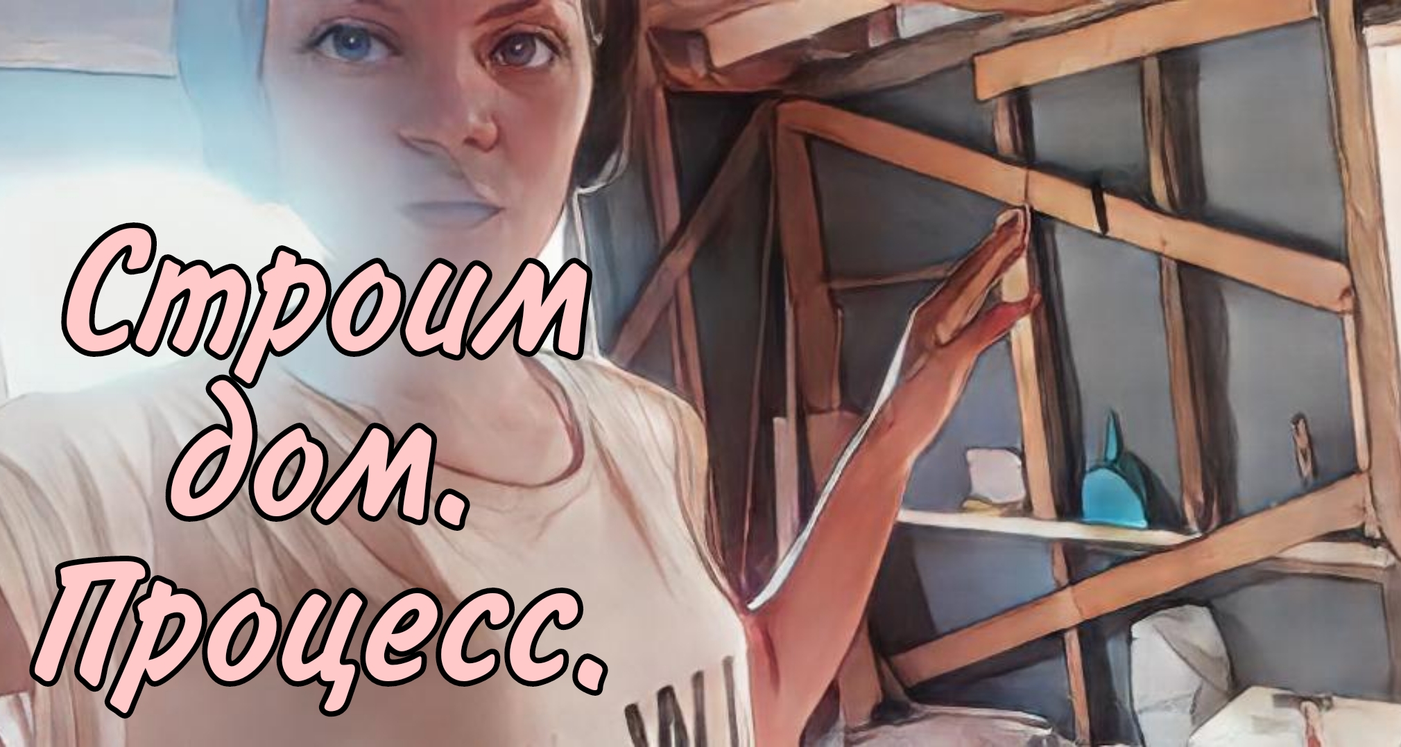 Строим дом. Расхламляем. Разбираем. Процесс