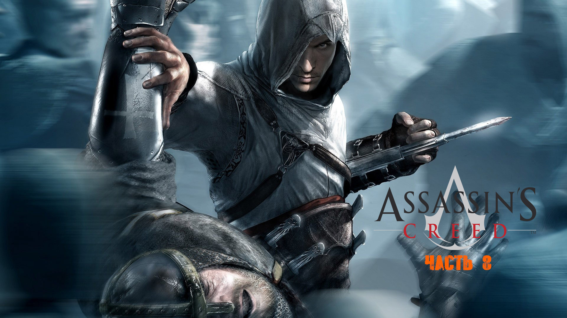 Assassin's Creed Часть 8.mp4