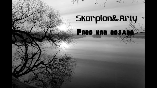 Skorpion&Arty -  Рано или поздно(2019)