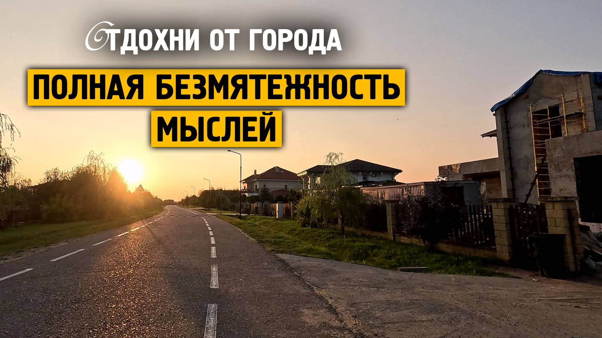 Полная безмятежность мыслей \ Музыка от стресса и тревоге \ Отдохни от города \ Завидово