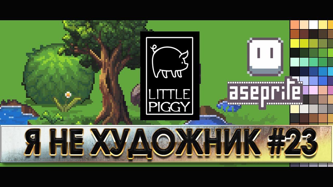 Пиксельное ДЕРЕВО в АСПРАЙТ (я не художник #23)