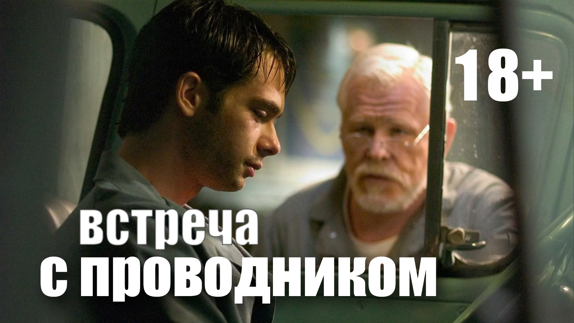 Великое Путешествие к Реальности - Часть 2. Проводник