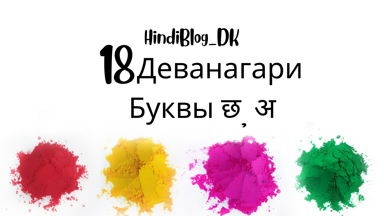18 урок . Буква ЧХА. Буква А. Новые слова !!!