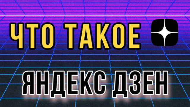 Что такое Яндекс Дзен? Как начать зарабатывать на Яндекс Дзен? Правила монетизации Дзен