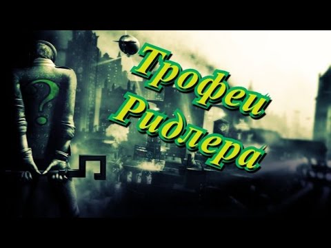Трофеи Ридлера ► Batman Arkham City