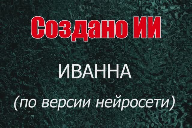 Женщины с именем Иванна по версии нейросети
