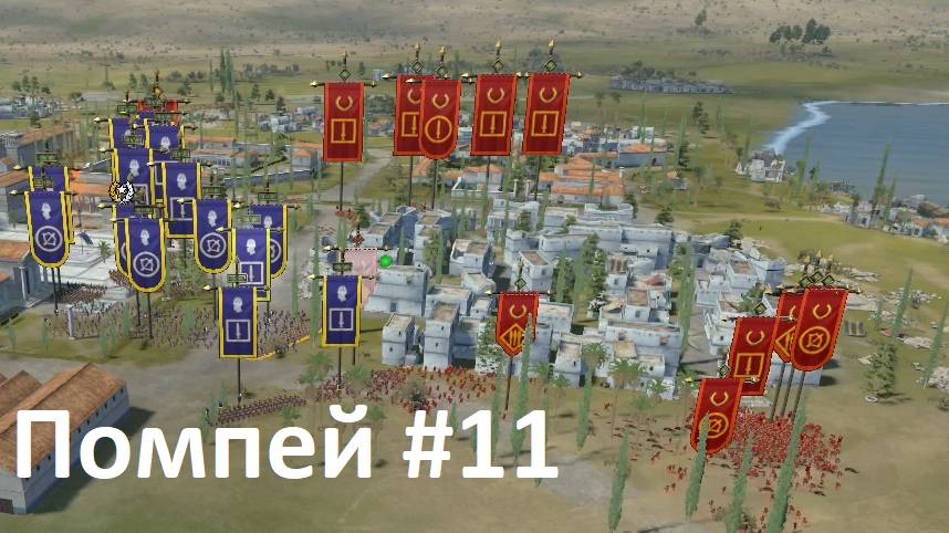 TW Rome2. Рим Помпея 11. Прощая Октавиан, привет Антоний. Только торговля и протекторат. Легенда.