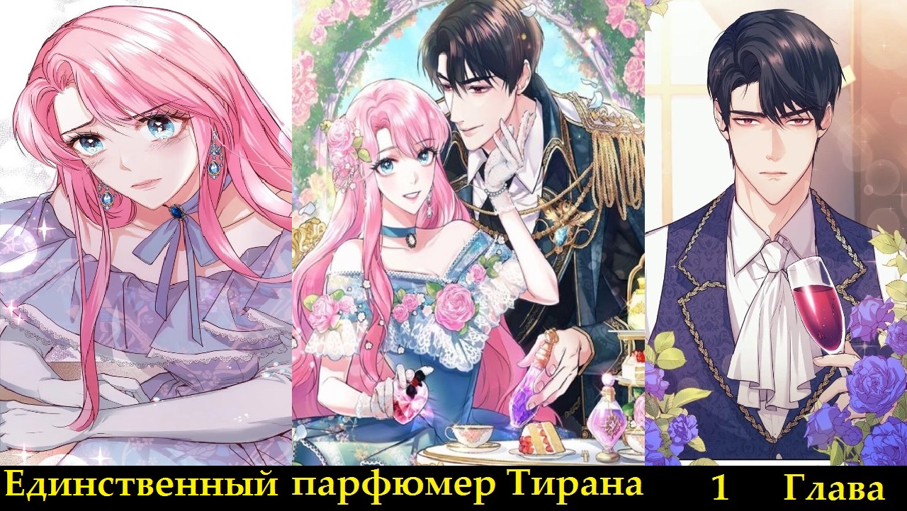 Единственный парфюмер тирана 1 глава