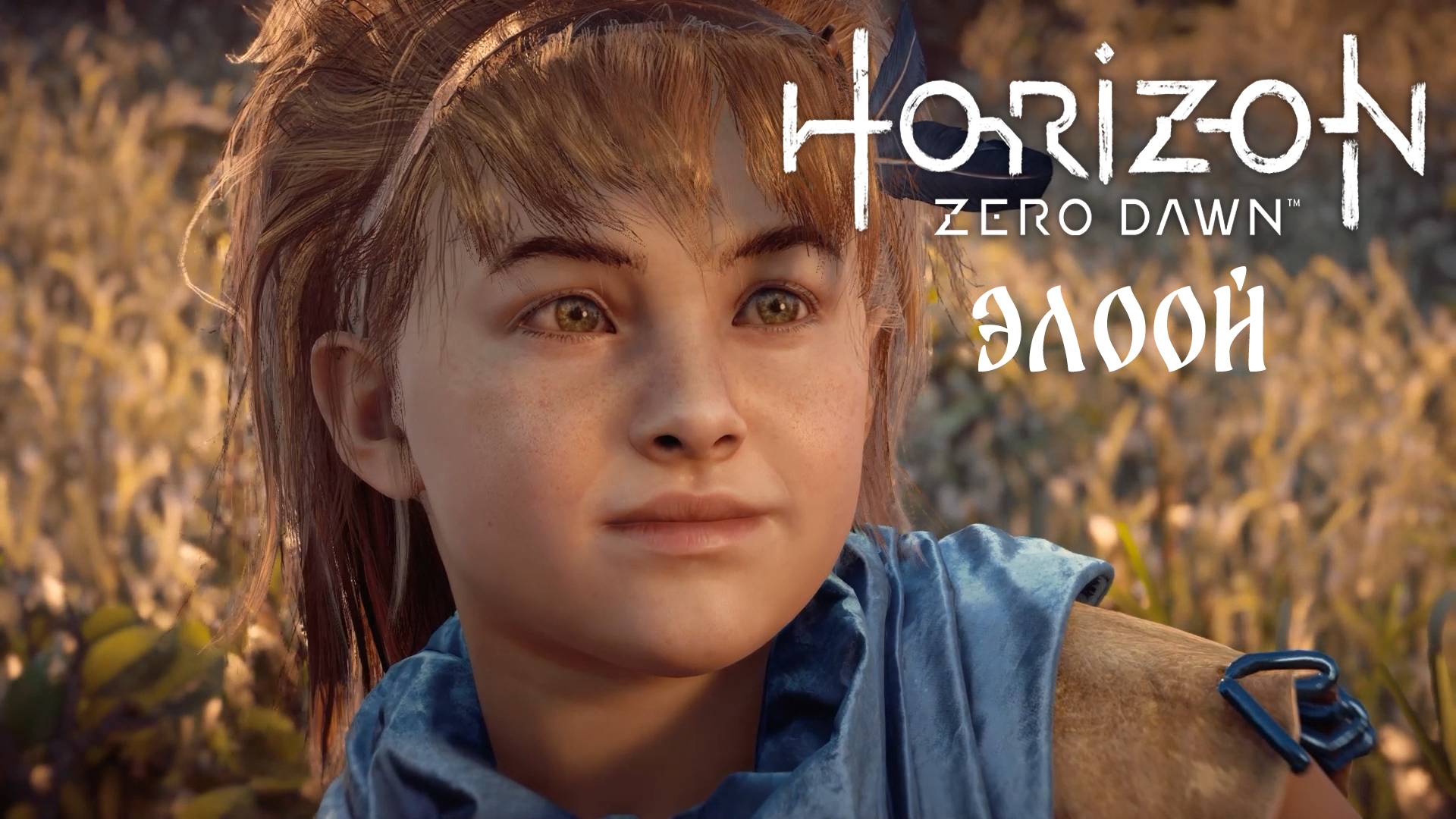 Прохождение Horizon Zero Dawn - ЭЛОООЙ!!! #1