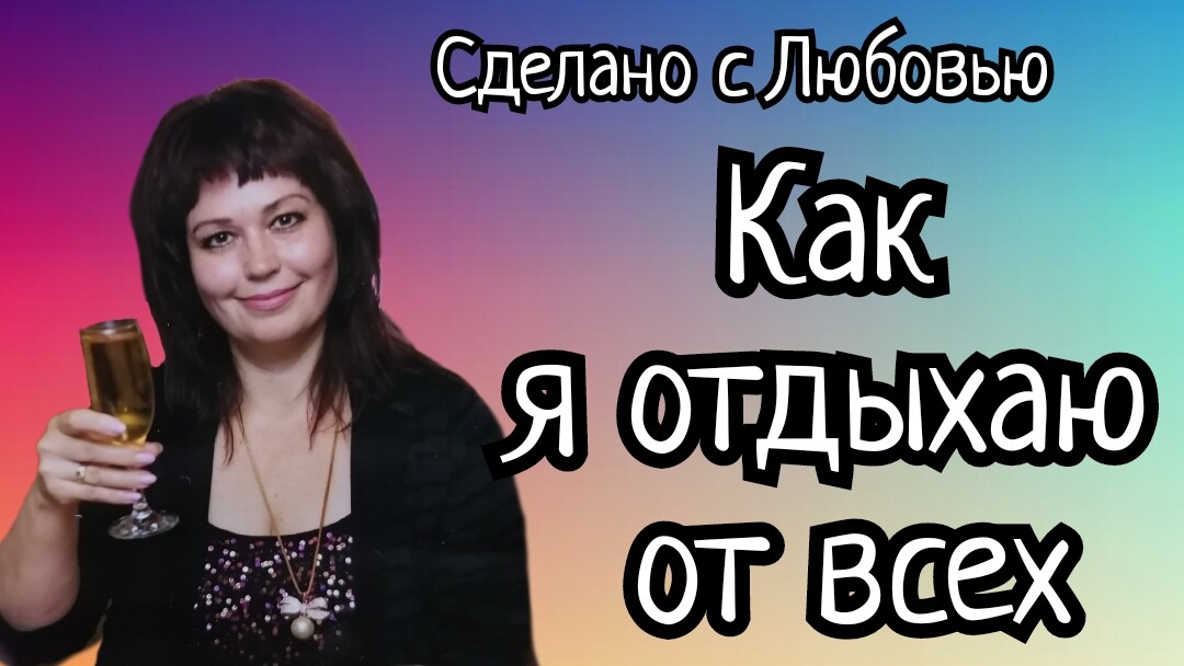 Так! Народ! Подняли голову от швейной машинки и сходили погуляли!!! Надо делать перерывы??? (1)