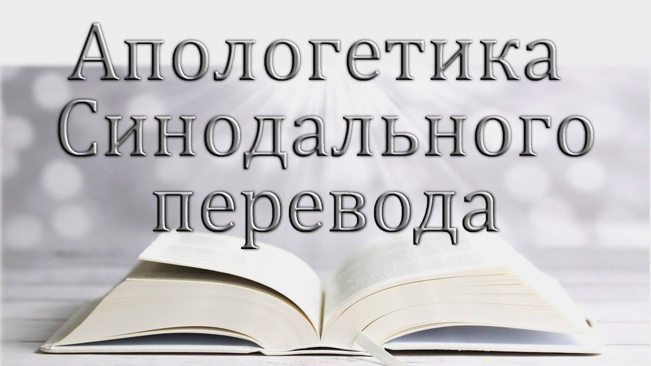 07. "Апологетика Синодального перевода" Некрасов А.В.