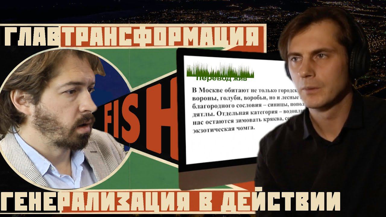 Главтрансформация: генерализация в действии