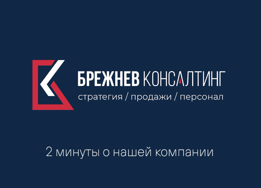 Коротко о Компании "Брежнев Консалтинг" 2024